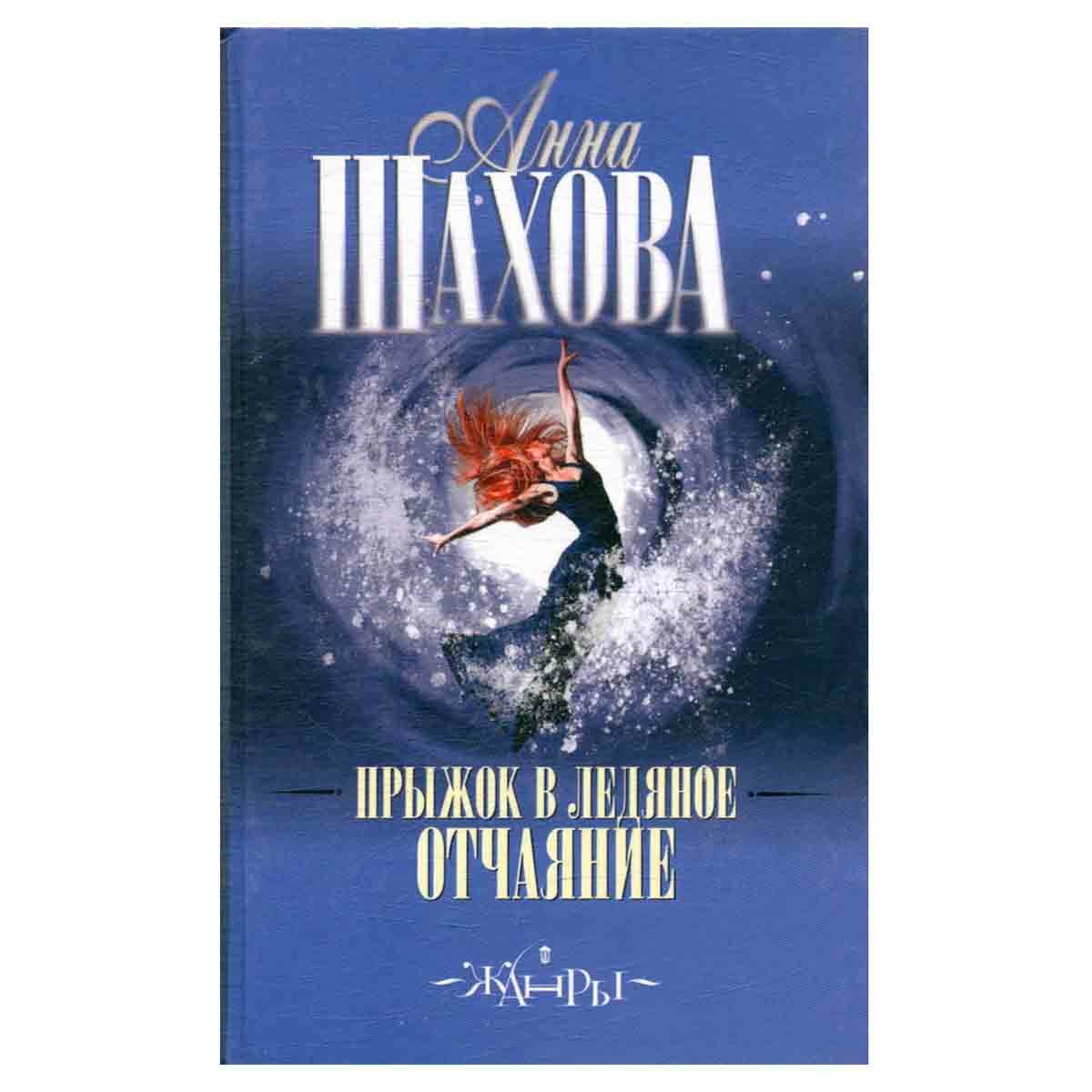 Шахова А. "Прыжок в ледяное отчаяние"