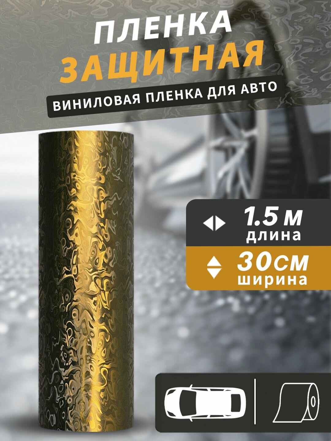 Призрачно-золотистая Защитная карбоновая лента 30x150см пленка наклейка на пороги автомобиля (карбон)