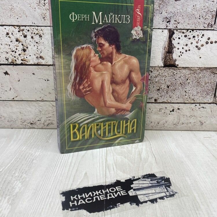 Ферн М. Валентина Русич 2000г