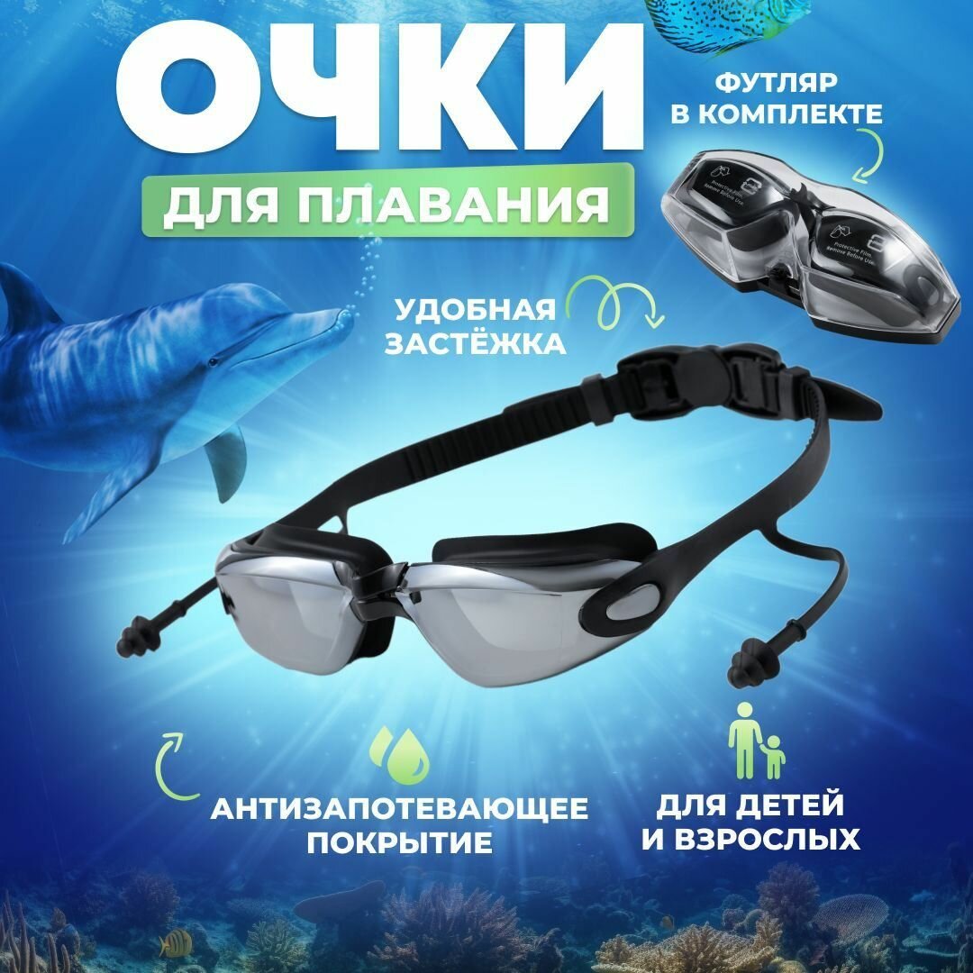 Очки для плавания для детей и взрослых c футляром, берушами