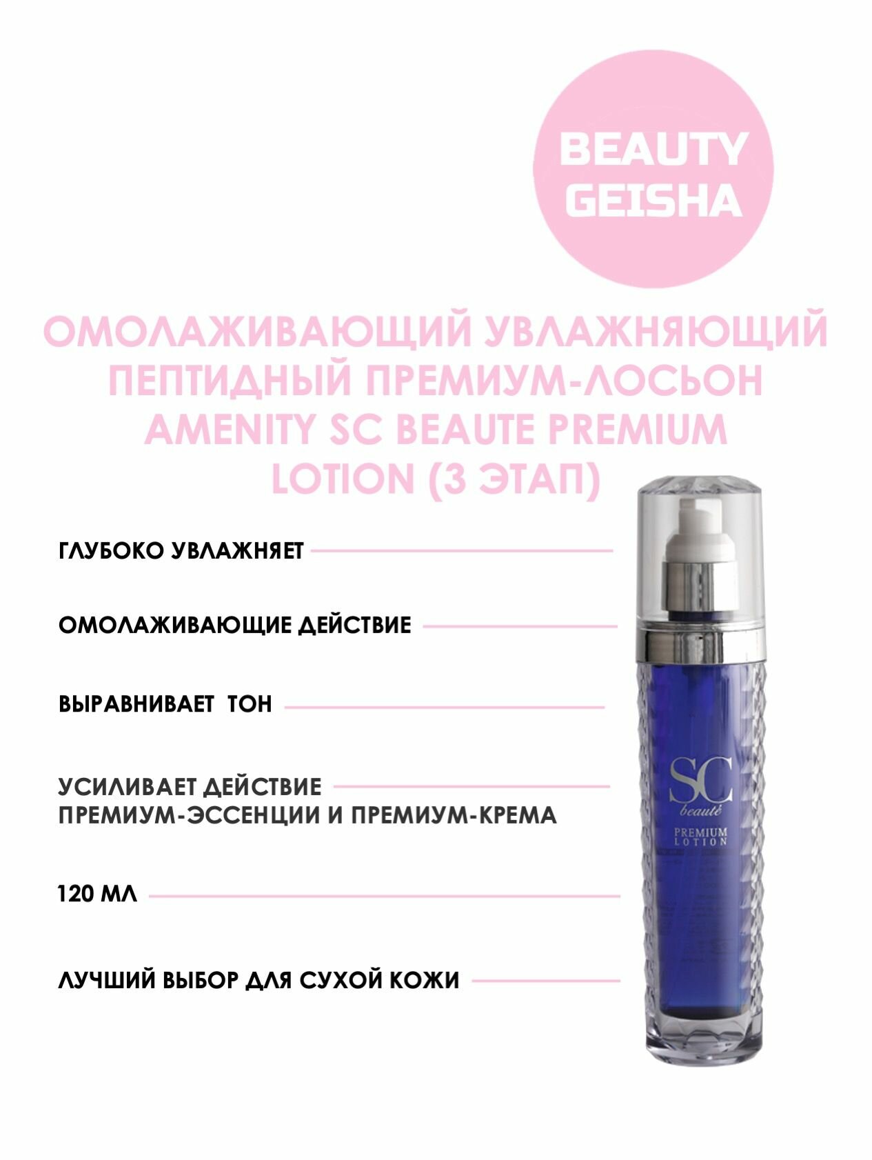 Пептидный премиум-лосьон Amenity SC Beaute Premium Lotion