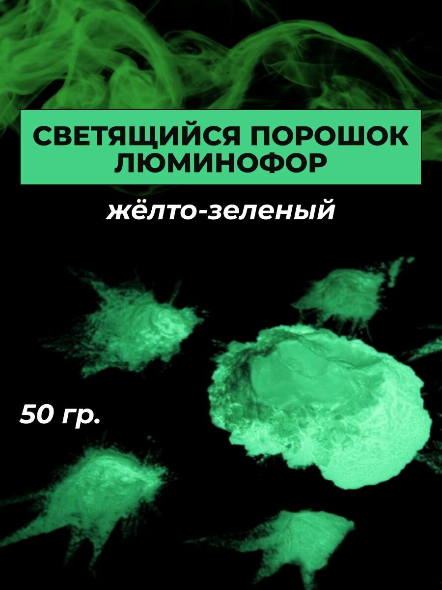 Светящийся порошок. Люминофор. 'Желто-зелёный'