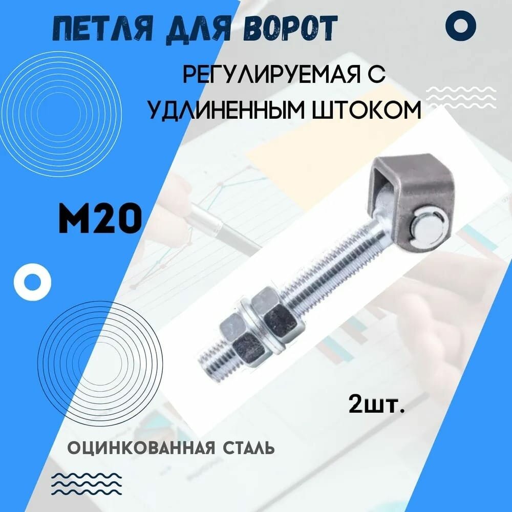 Петля для ворот регулируемая с удлиненным штоком. 188х20 M20