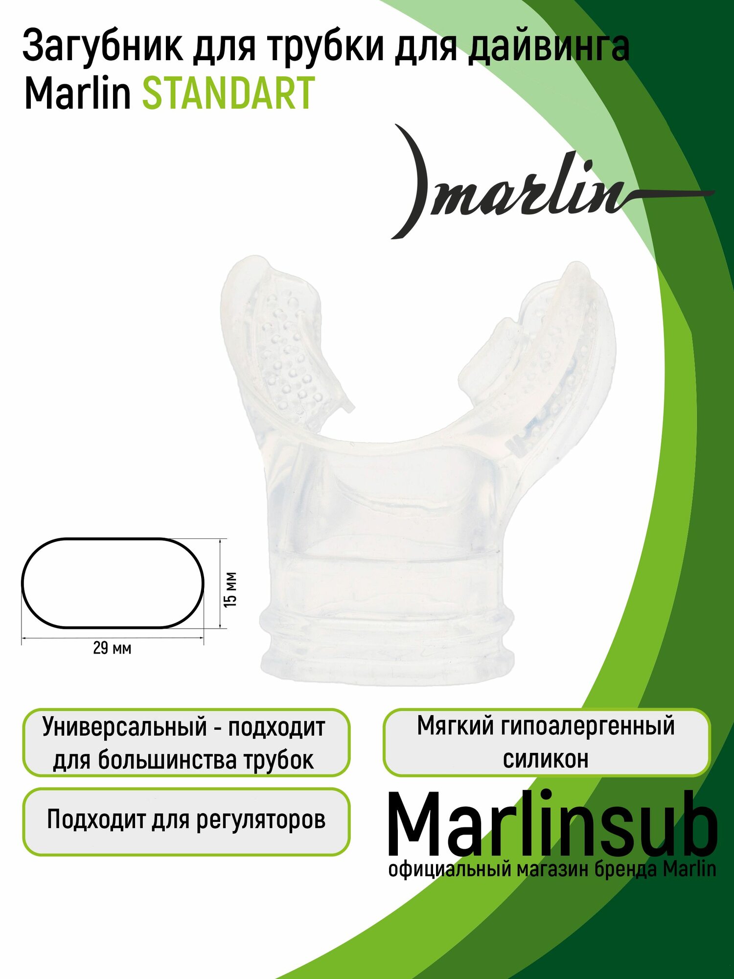 Загубник для трубки для дайвинга, для регулятора Marlin STANDART, прозрачный