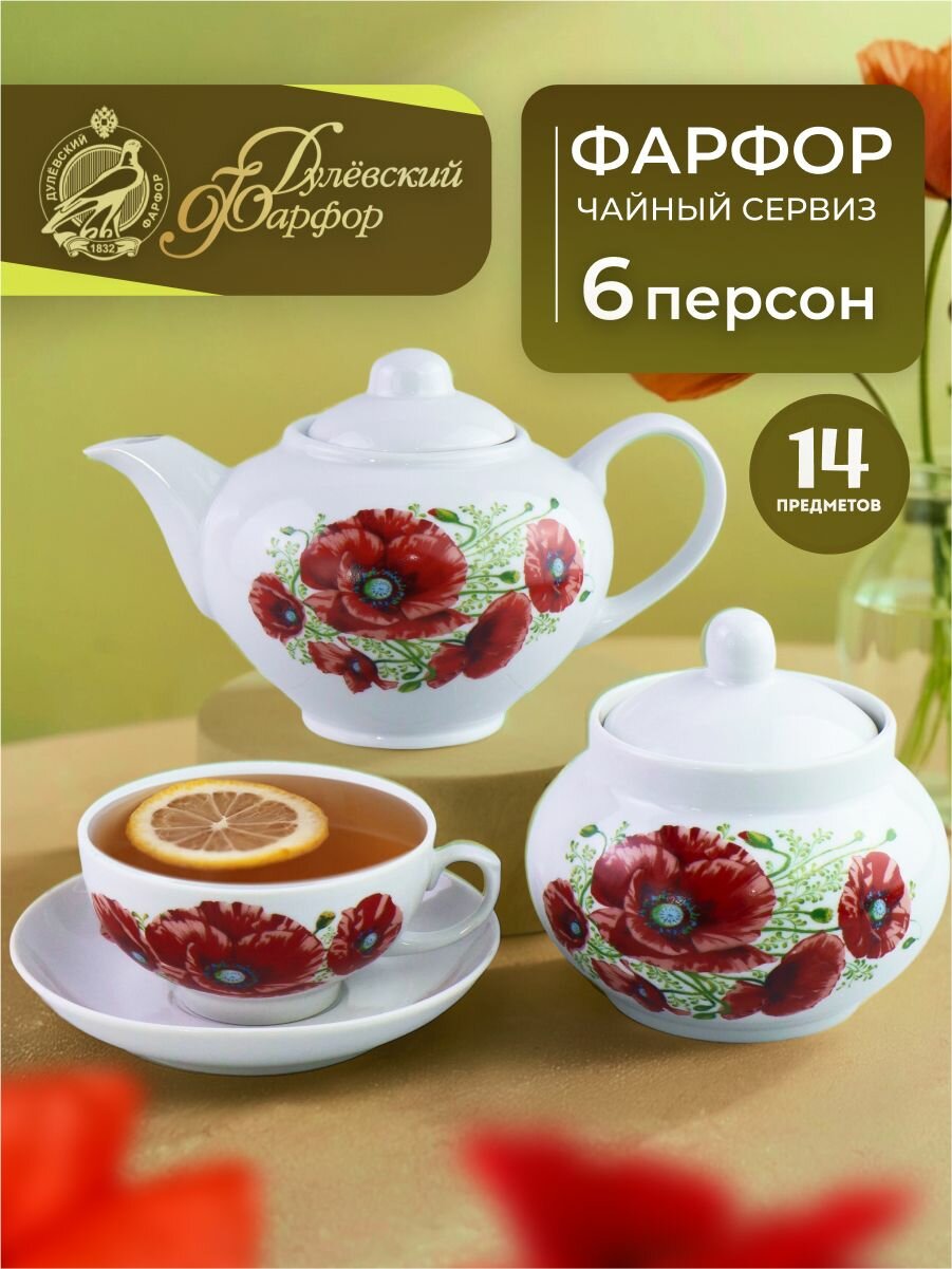 Сервиз чайный на 6 персон. Форма "Дачный", рисунок "Маки". 14 предметов. Фарфор. Дулевский фарфоровый завод ДФЗ