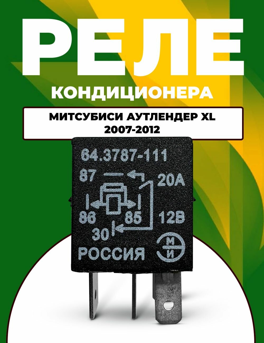 Реле кондиционера Митсубиси Аутлендер XL 2007-2012 / 4 контакта 64.3787-111