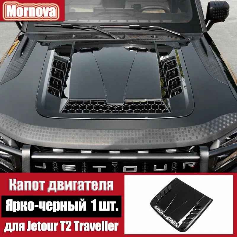 Капот двигателя Подходит для Jetour T2 Traveller, Аксессуары для модификации внедорожников, Защита внешних частей, аксессуары 1 шт.