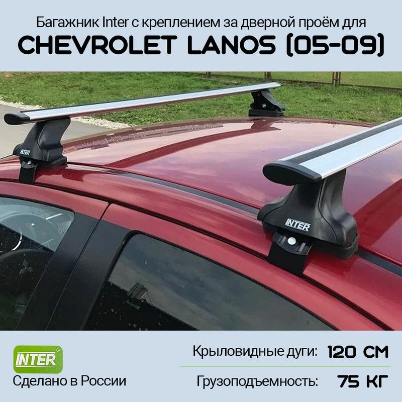 Багажник на крышу Chevrolet Lanos (2005-2009) Inter с креплением за дверной проём, дуга Крыло 120см