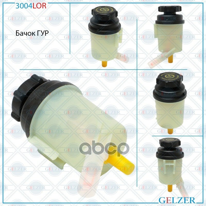 3004LOR Бачок ГУР Ford Mondeo 4 GELZER арт. 3004LOR