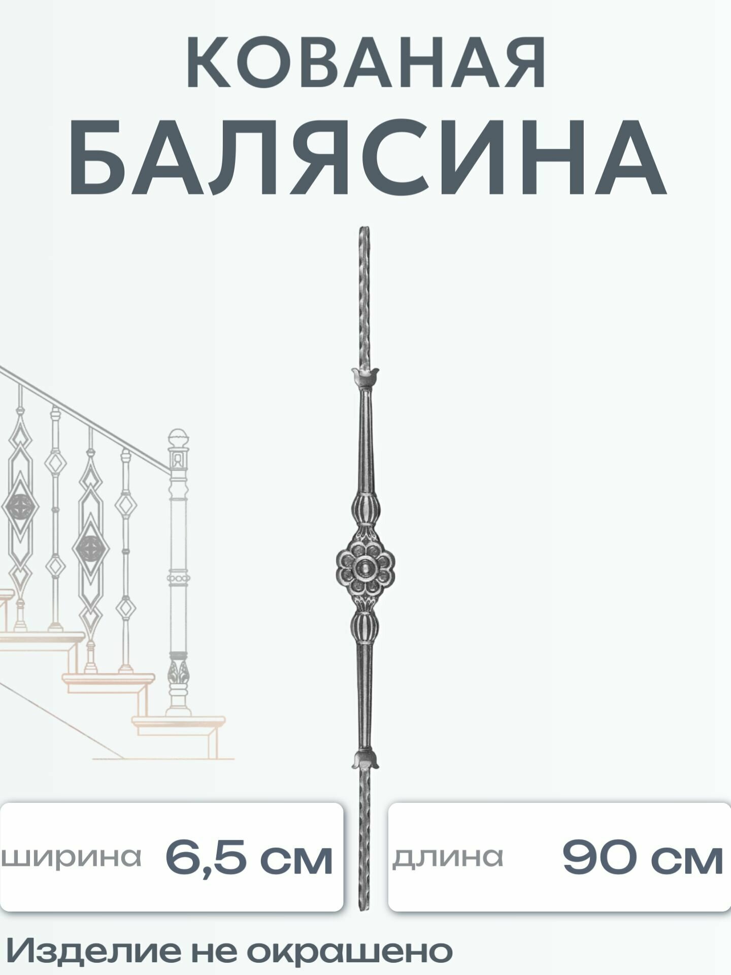 Кованая балясина (464)