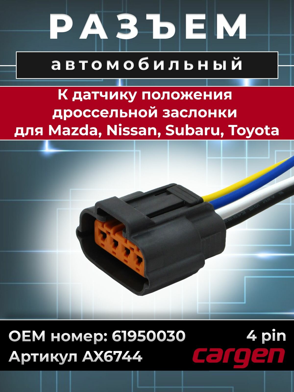 Разъем автомобильный 4 контакта (4 pin) датчика положения дроссельной заслонки дпдз для Mazda Nissan Subaru Toyota / Мазда Ниссан Субару Тойота OEM: 61950030