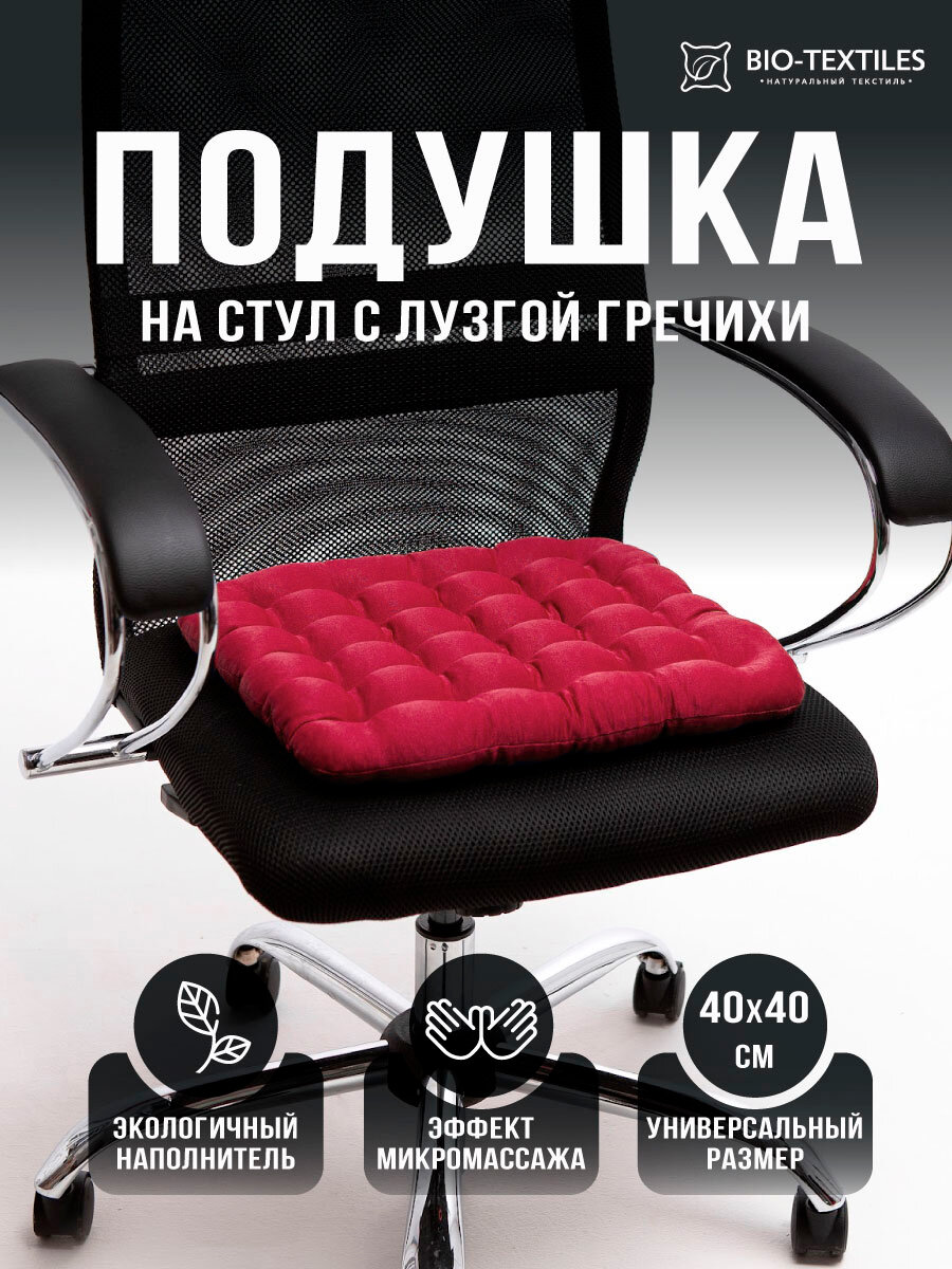 Подушка на стул BIO-TEXTILES "БИО" бордовая 40*40 с лузгой гречихи ортопедическая сидушка на сиденье