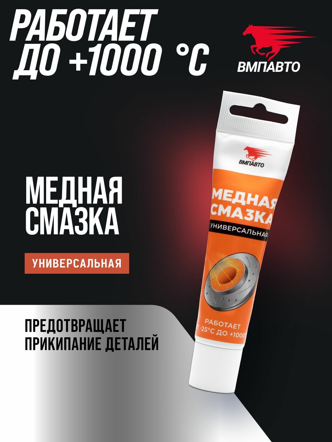 Смазка медная МС 1640 от прикипания 30 гр туба, ВМПАВТО