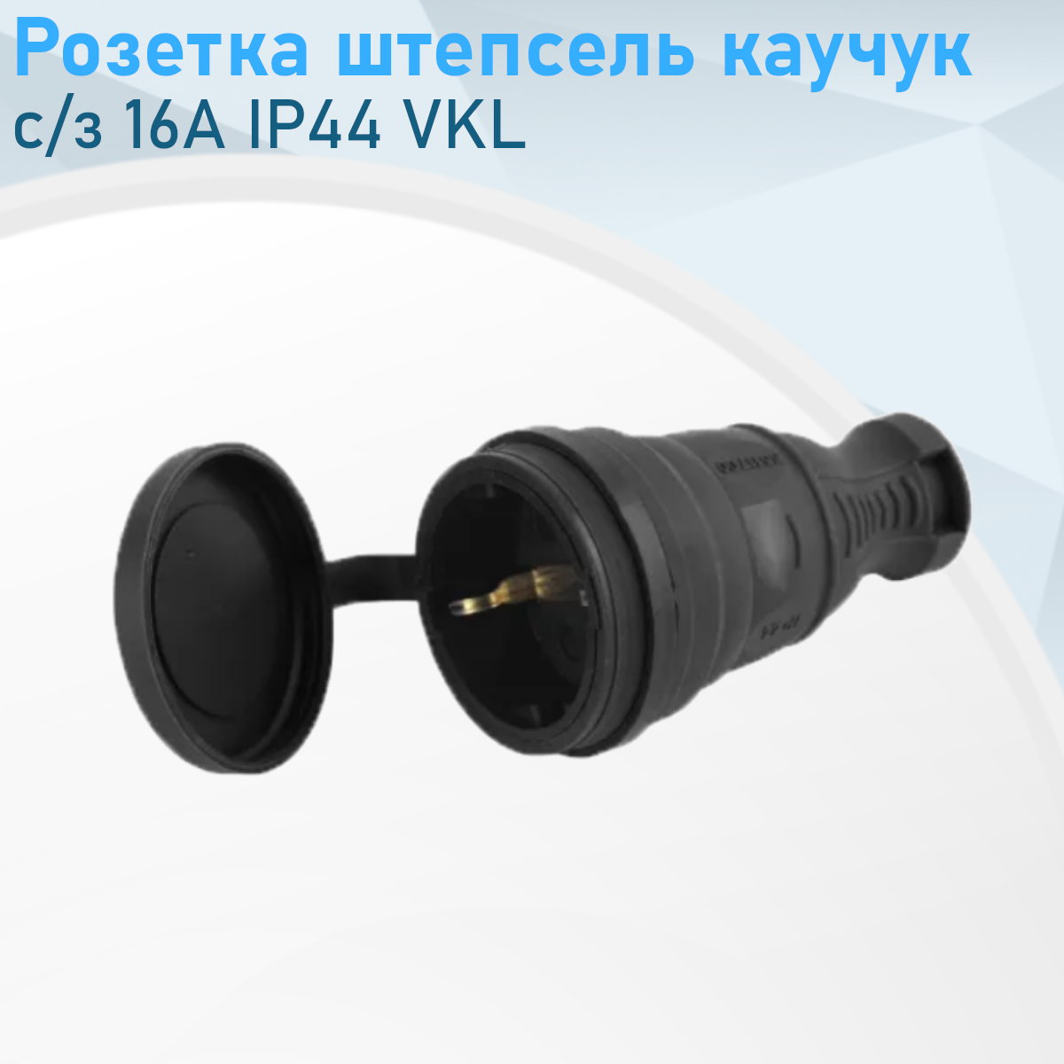 Розетка штепсель каучук с/з 16А IP44 VKL 1201718