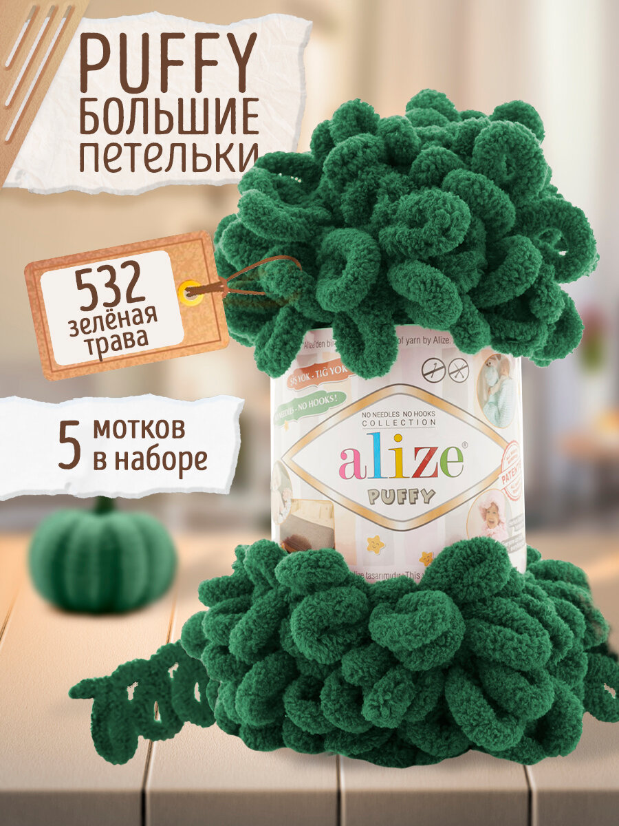 Пряжа Alize Puffy, 5 мотков, цвет 532 зеленая трава / Пряжа Пуффи Ализе, 5 мотков