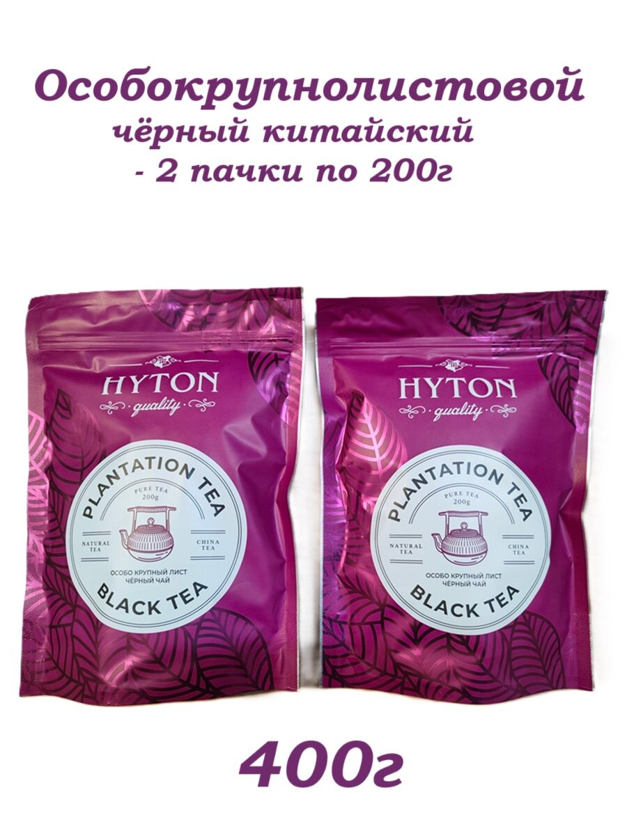 Чай 400г HYTON чёрный китайский особо крупный лист. Набор из 2х пачек по 200г
