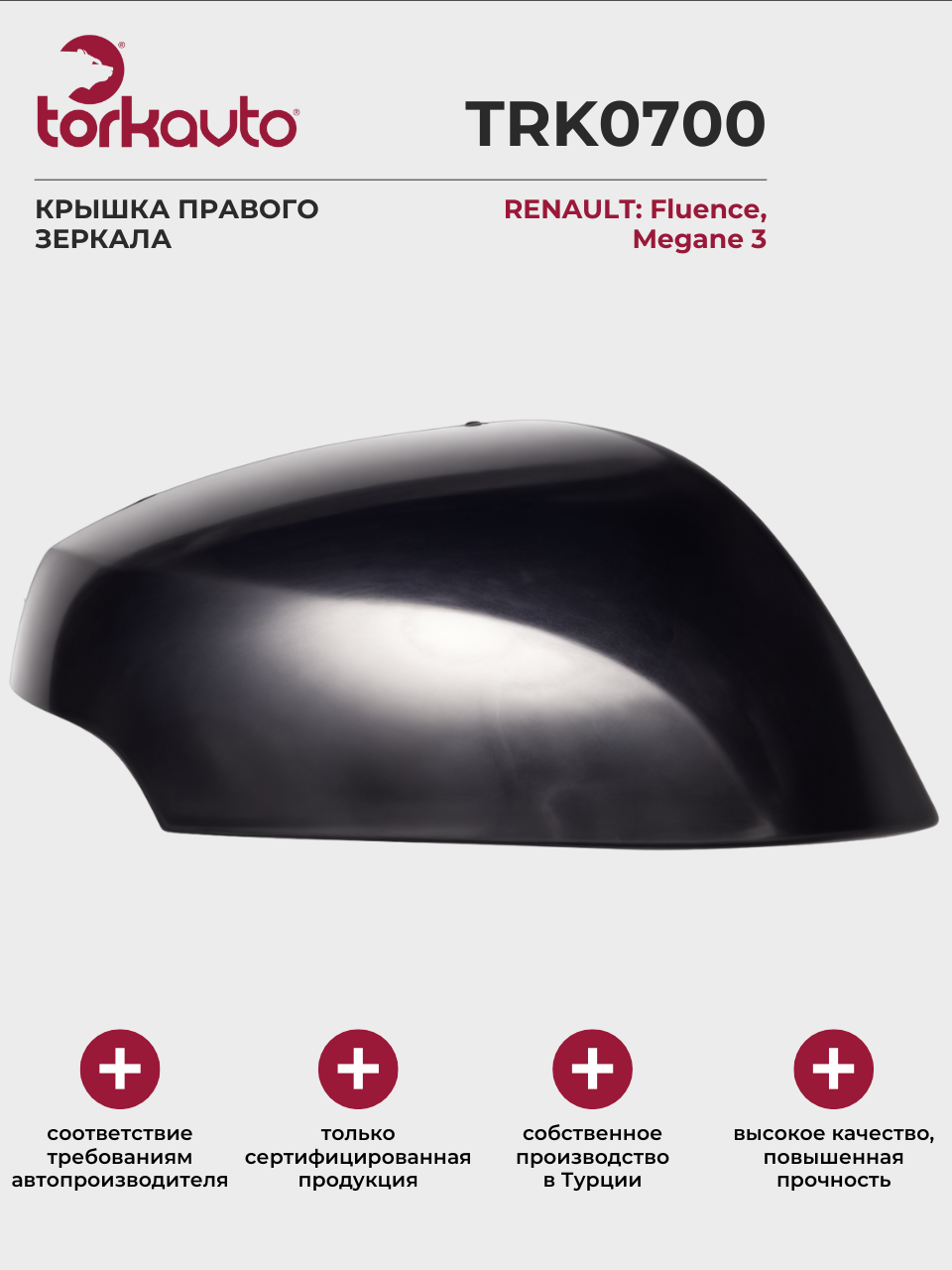 Крышка правого зеркала RENAULT Fluence, Megane 3 / рено Флюенс, Меган 3 / ОЕМ: 963740063R