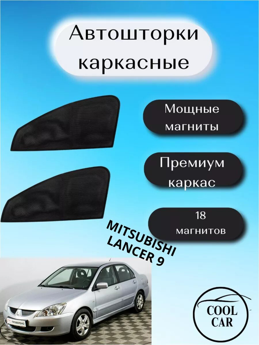 Автошторки COOL CAR, для Mitsubishi Lancer 9, каркасные, магнитные, защита от солнца