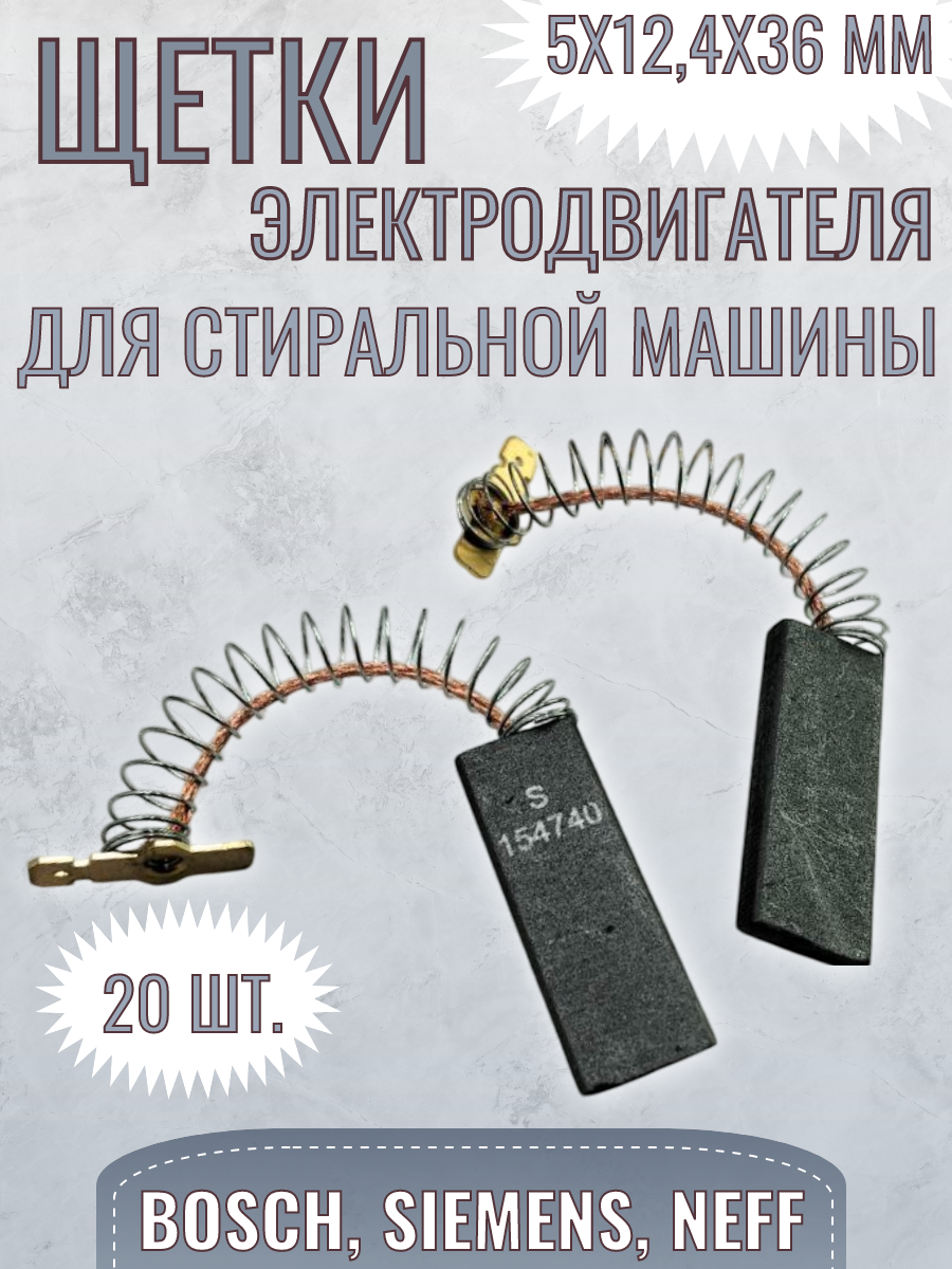 Щетки электрического двигателя для стиральной машины 5х12,4х36 мм/ с пружиной, CAR078UN, 10 комплектов