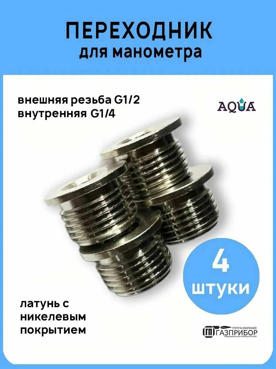 Переходник для манометра (G1/4 внутр. - G1/2 нар.) никелированный, латунь. Комплект 4 штуки