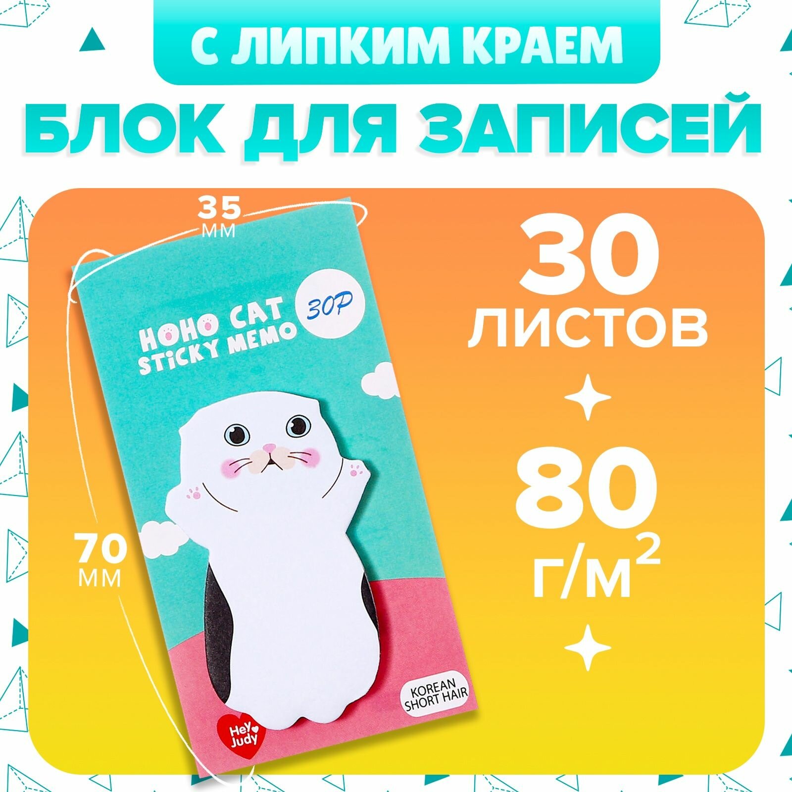 Блок для записей 35мм х 70мм, 30 листов "Белый котик"