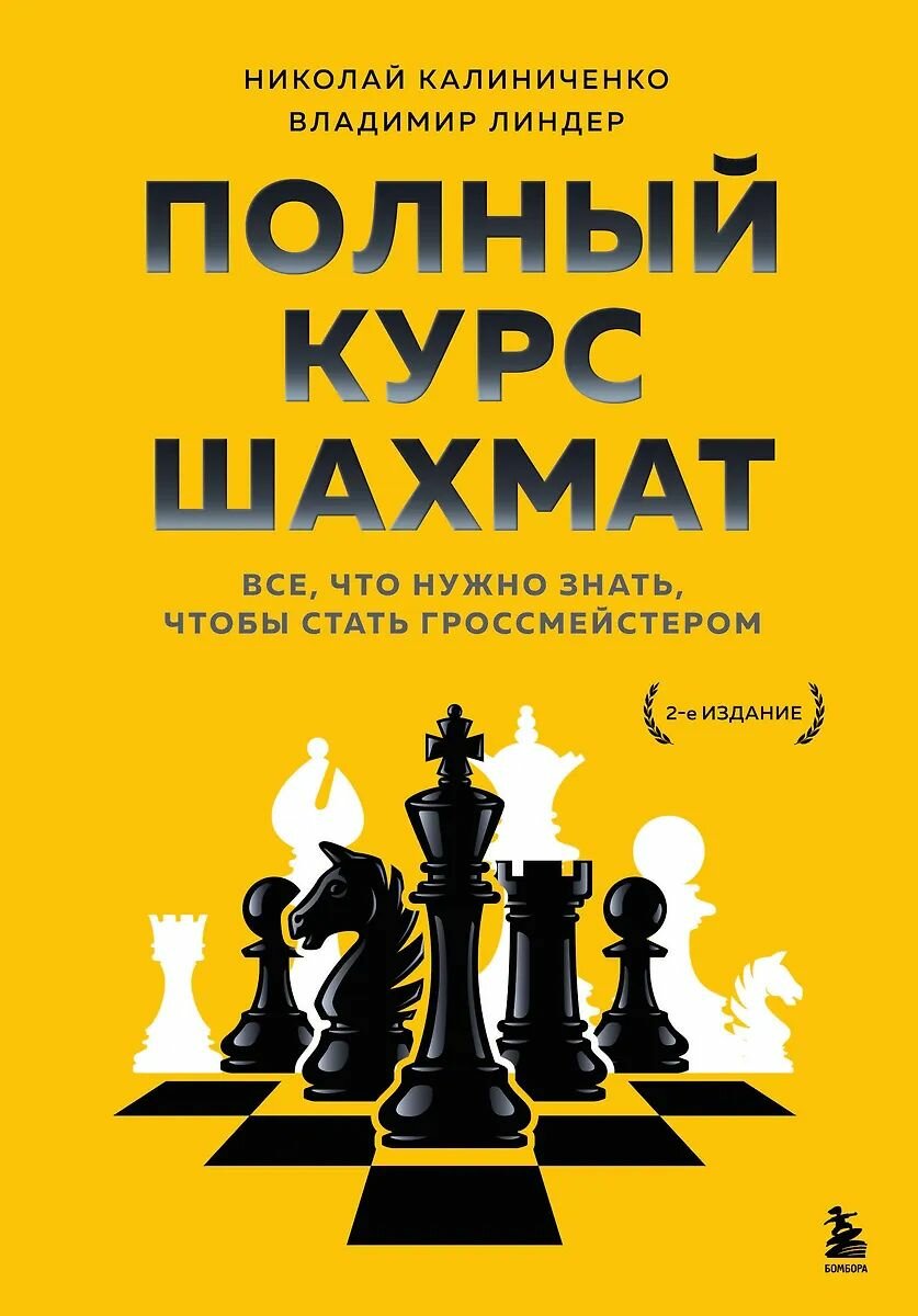 Обучающее пособие Бомбора Полный курс шахмат. Все, что нужно знать, чтобы стать гроссмейстером Калиниченко Н. М, Линдер В. И. Твердый переплет, 2024 год