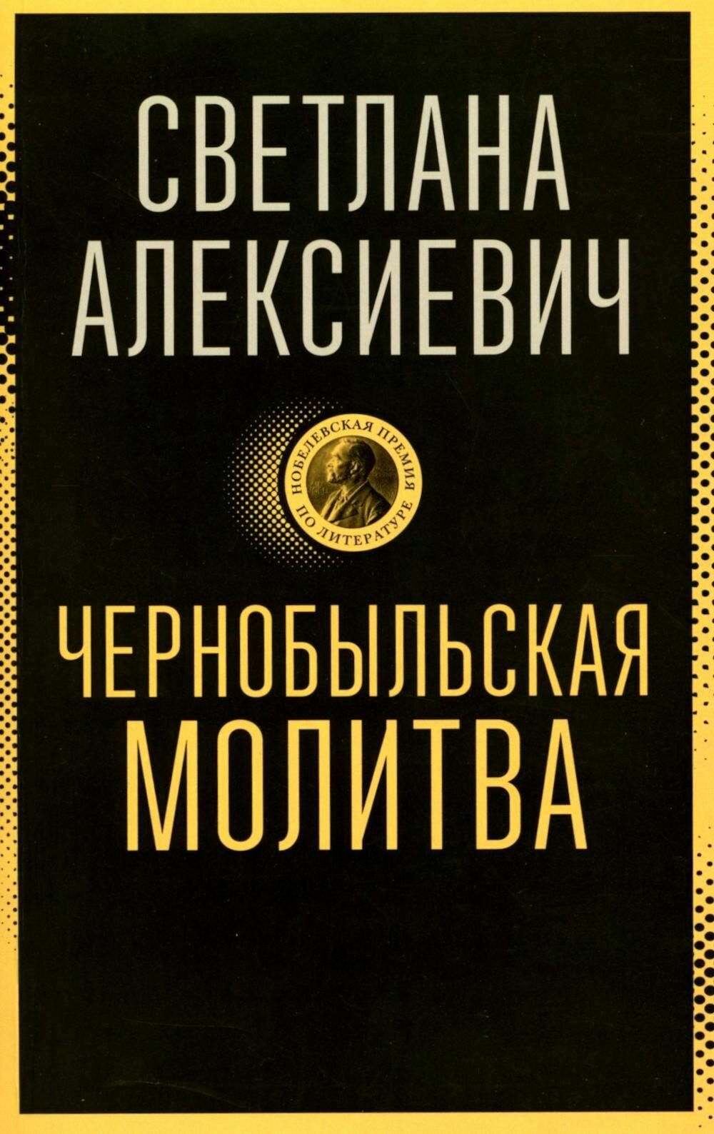 Книга Время Чернобыльская молитва. Хроника будущего. 2025 год, С. А. Алексиевич