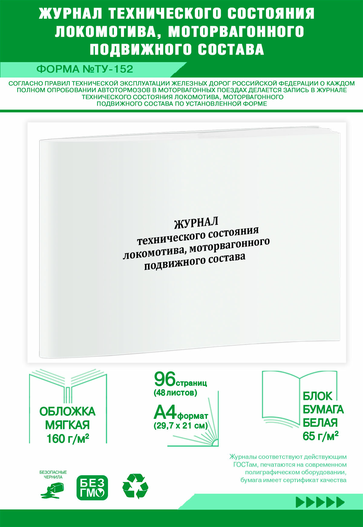 Журнал технического состояния локомотива, моторвагонного подвижного состава (Форма №ТУ-152) 96 страниц