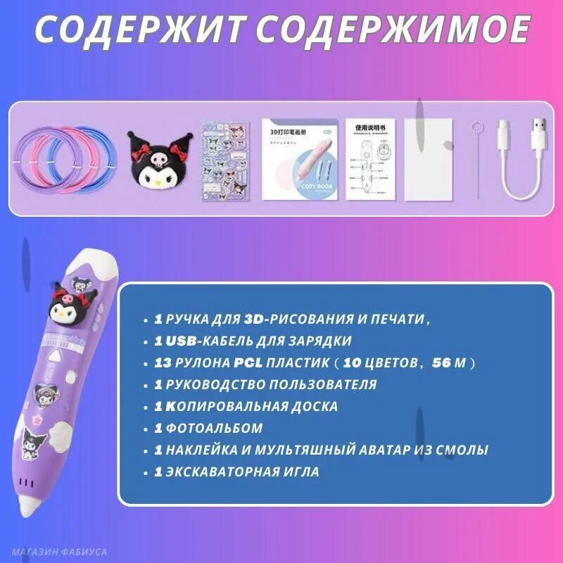Куроми 3 д ручка с набором пластика и трафаретами для девочки, 13 рулонов PLA пластика 56 м 1 pcs