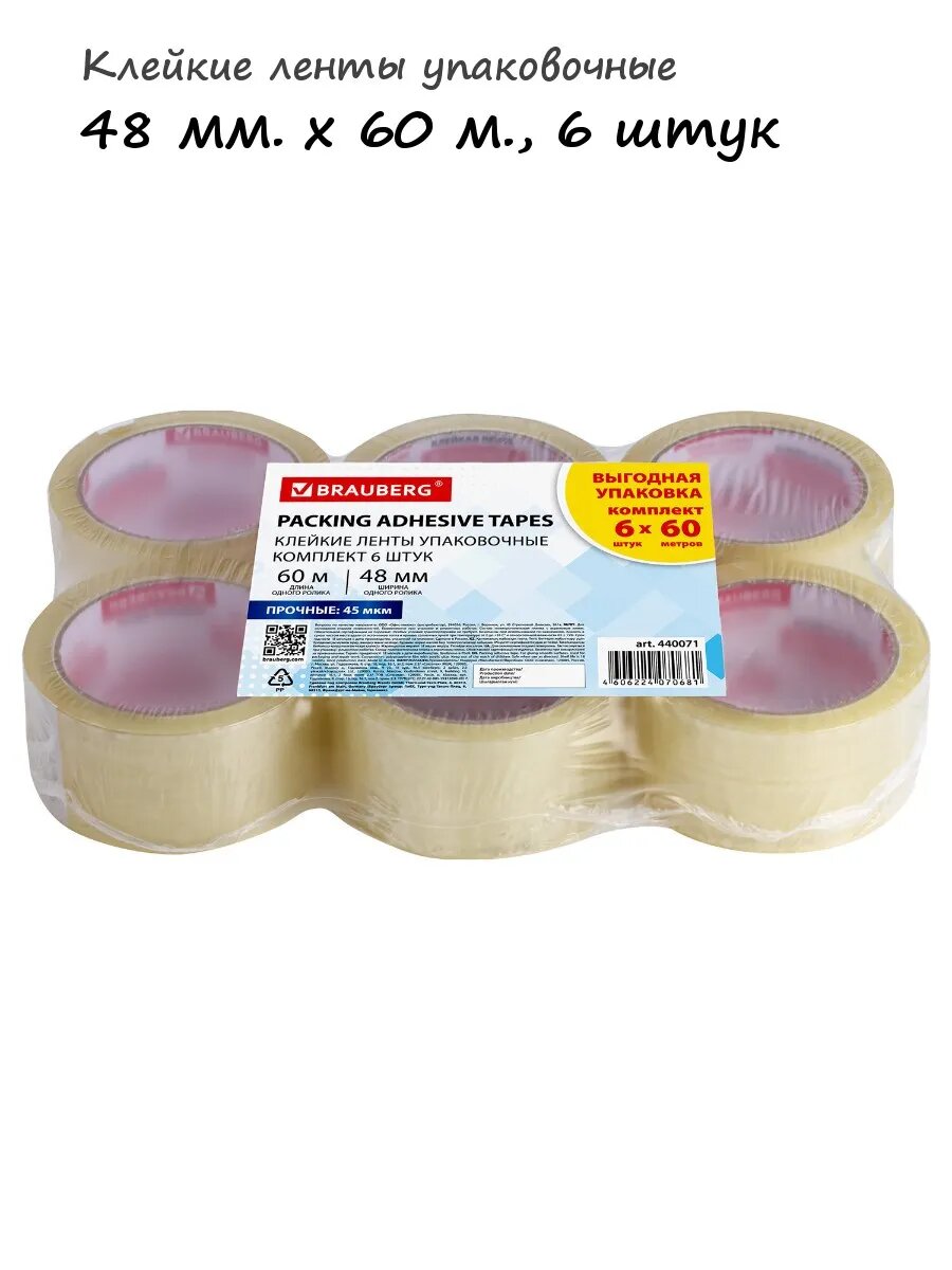 Клейкие ленты упаковочные 48мм 60м, арт. 440071