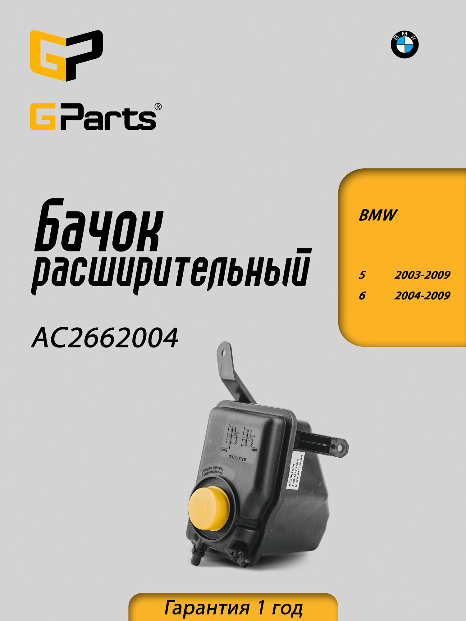 AC2662004 Бачок расширительный GParts