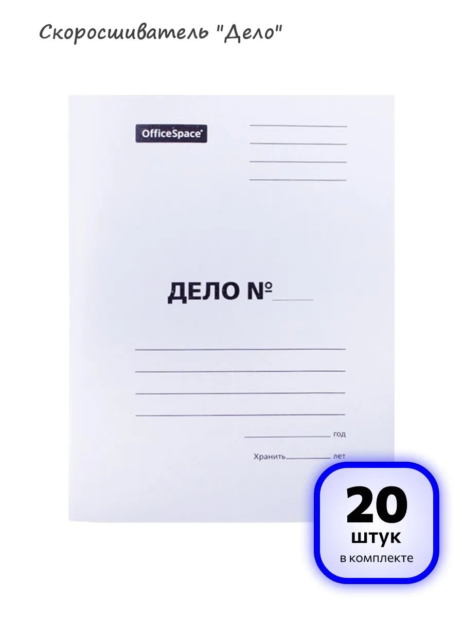 (20 штук) - Скоросшиватель "Дело", арт. 257306