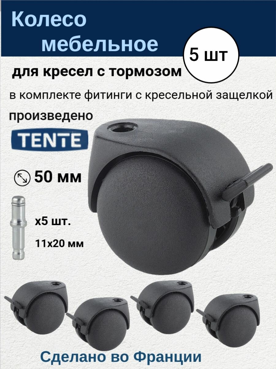 TENTE AA25POI050L51-8 Колеса мебельные поворотные с тормозом 5шт, малошумные, фитинг кресельный с защелкой для мебели