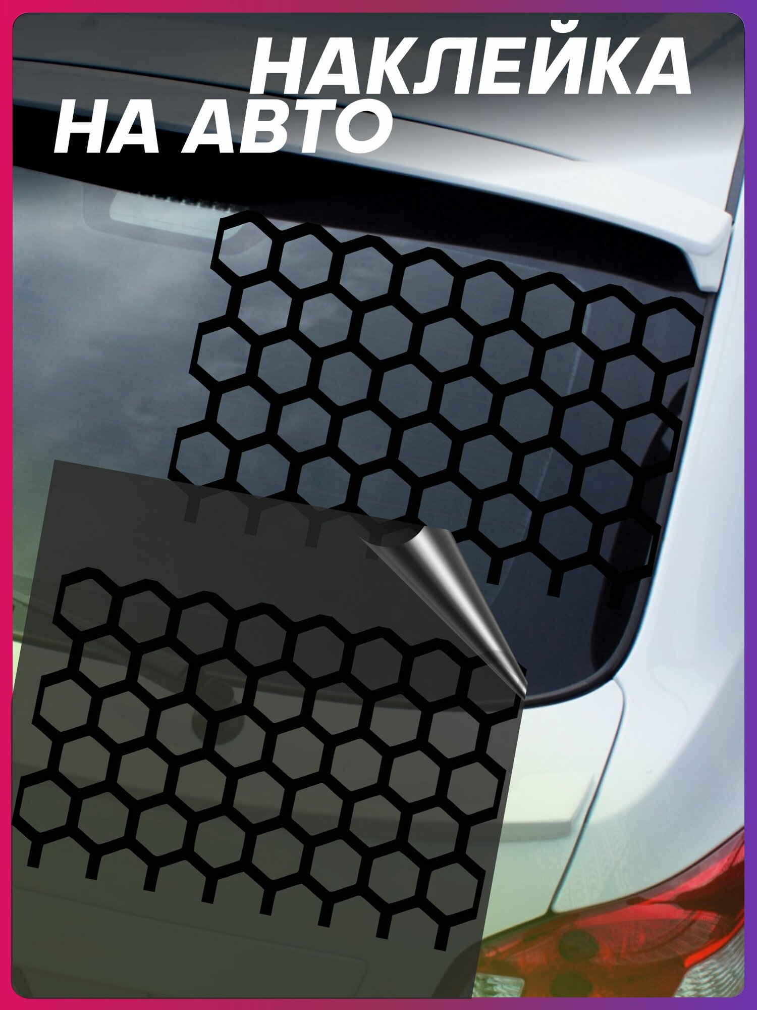 Наклейка на авто Соты