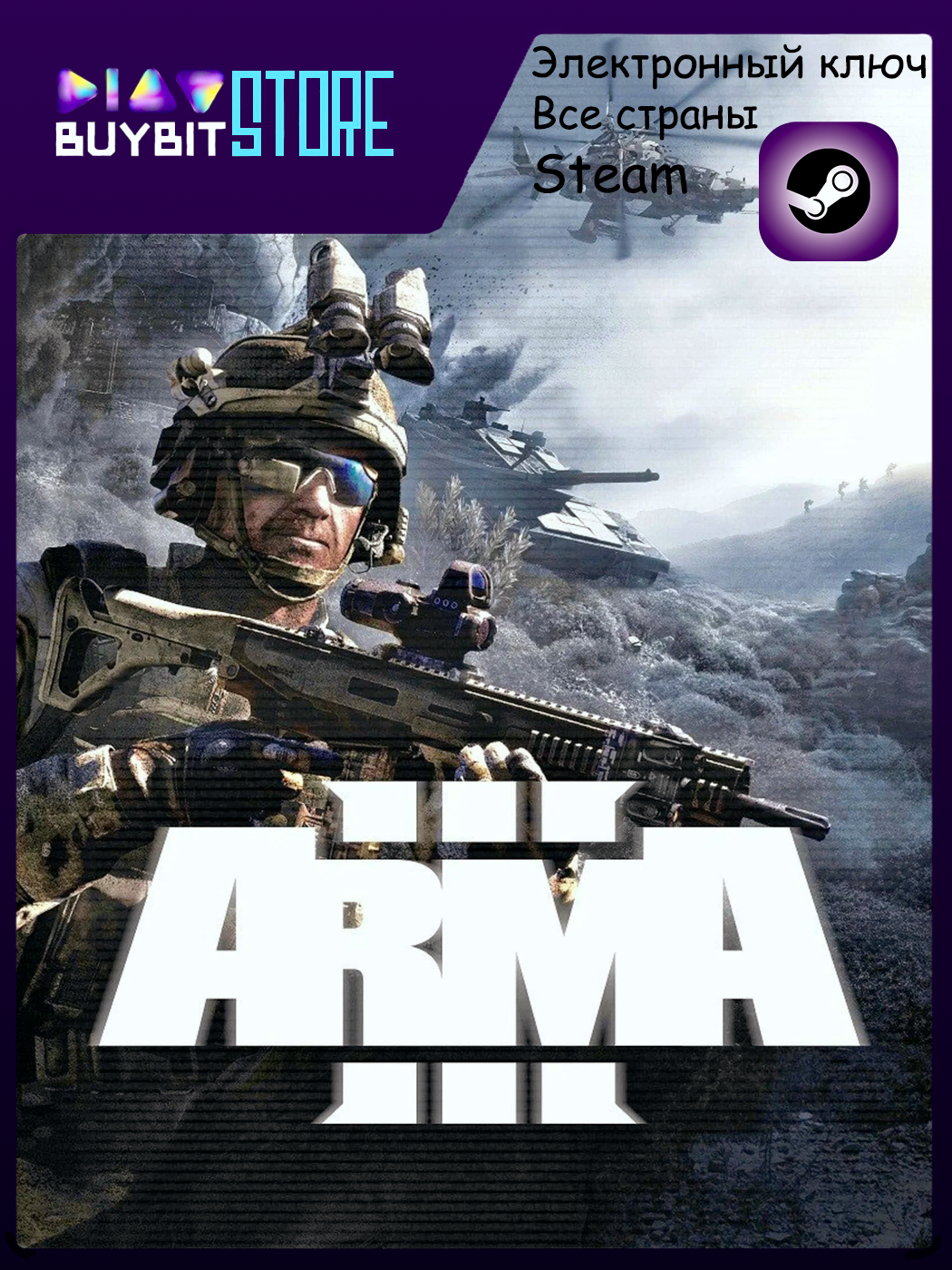Arma 3 - Standart Edition | ПК | Steam | Электронный ключ | Все страны