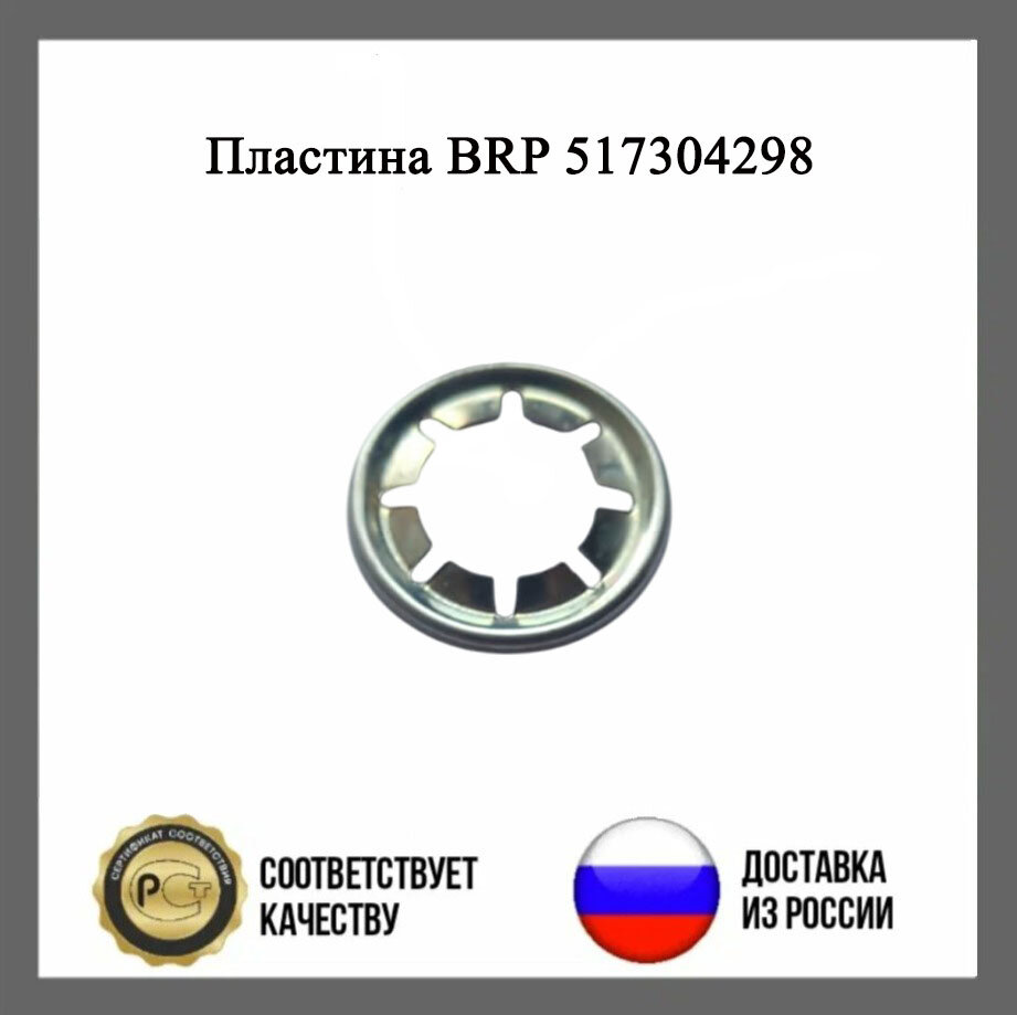 Пластина BRP 517304298
