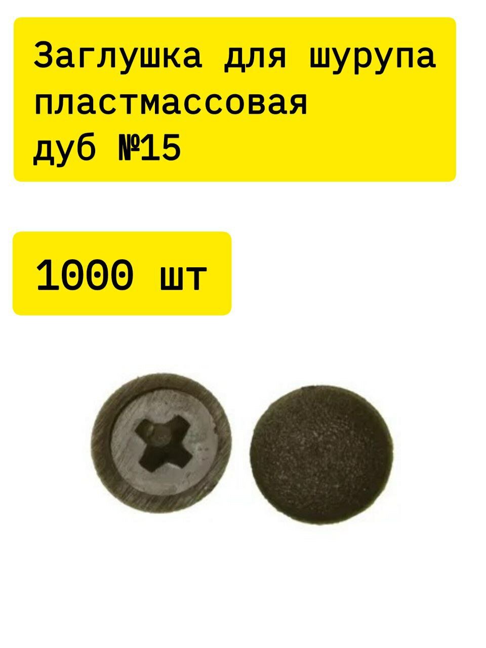 Заглушка мебельная для шурупа пластмассовая дуб №15 - 1000 шт