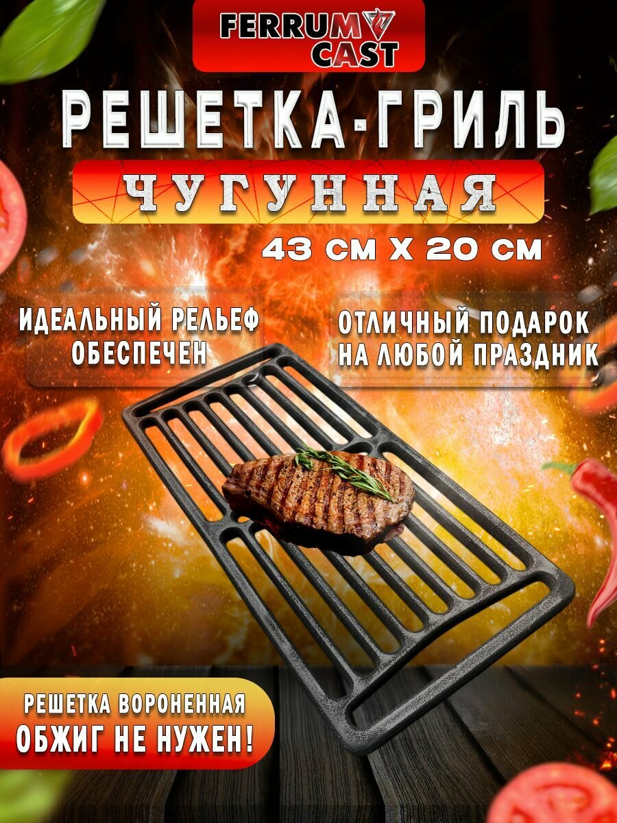 Решетка-гриль чугунная (прокаленная) РГ-6В 430х200х10 мм