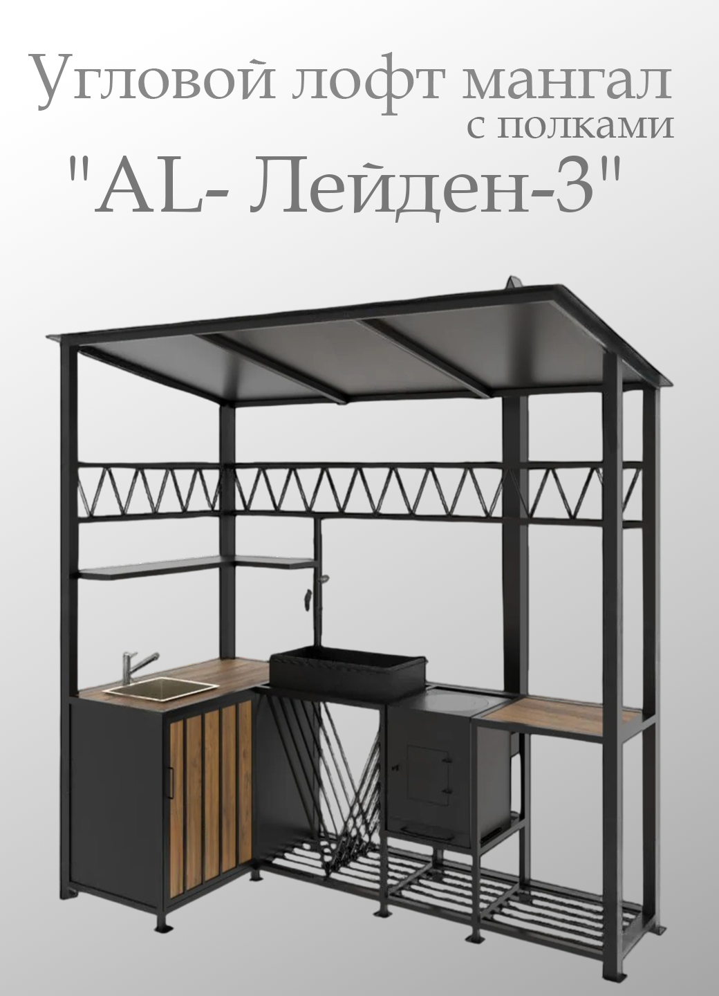 Угловой лофт мангал с полками "AL- Лейден-3"