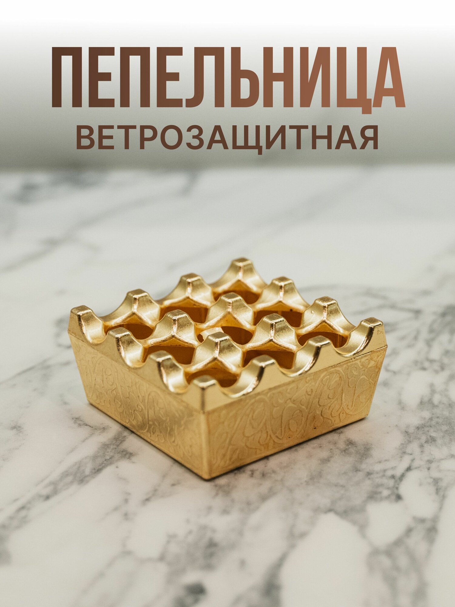 Ветрозащитная пепельница турецкая