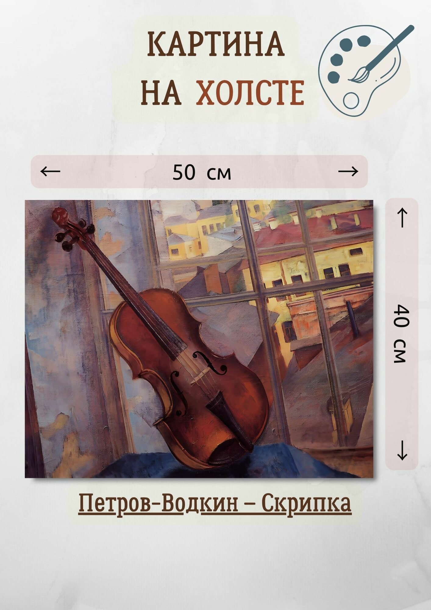 Петров-Водкин "Скрипка.1918". Картина 50х40