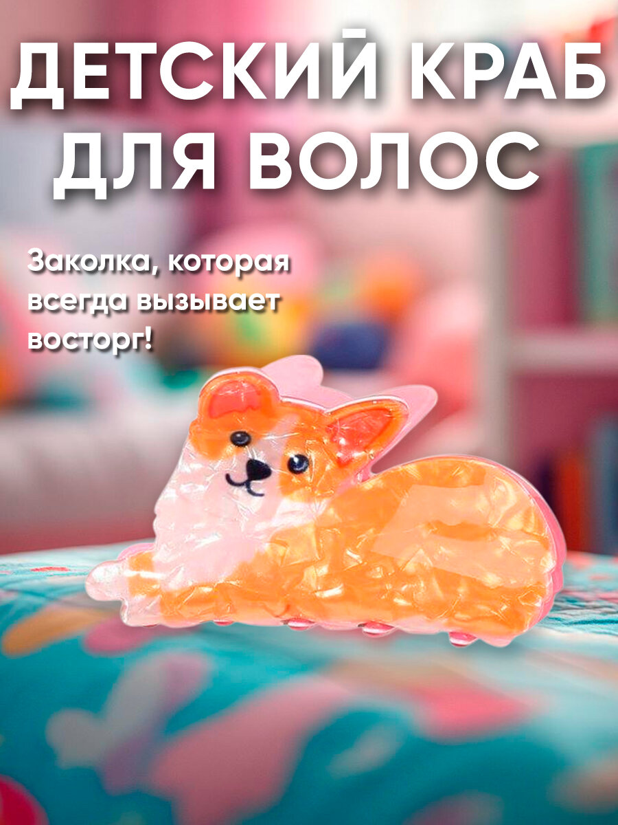 Краб для волос заколка детский женский крабик для девочки ZaKeey