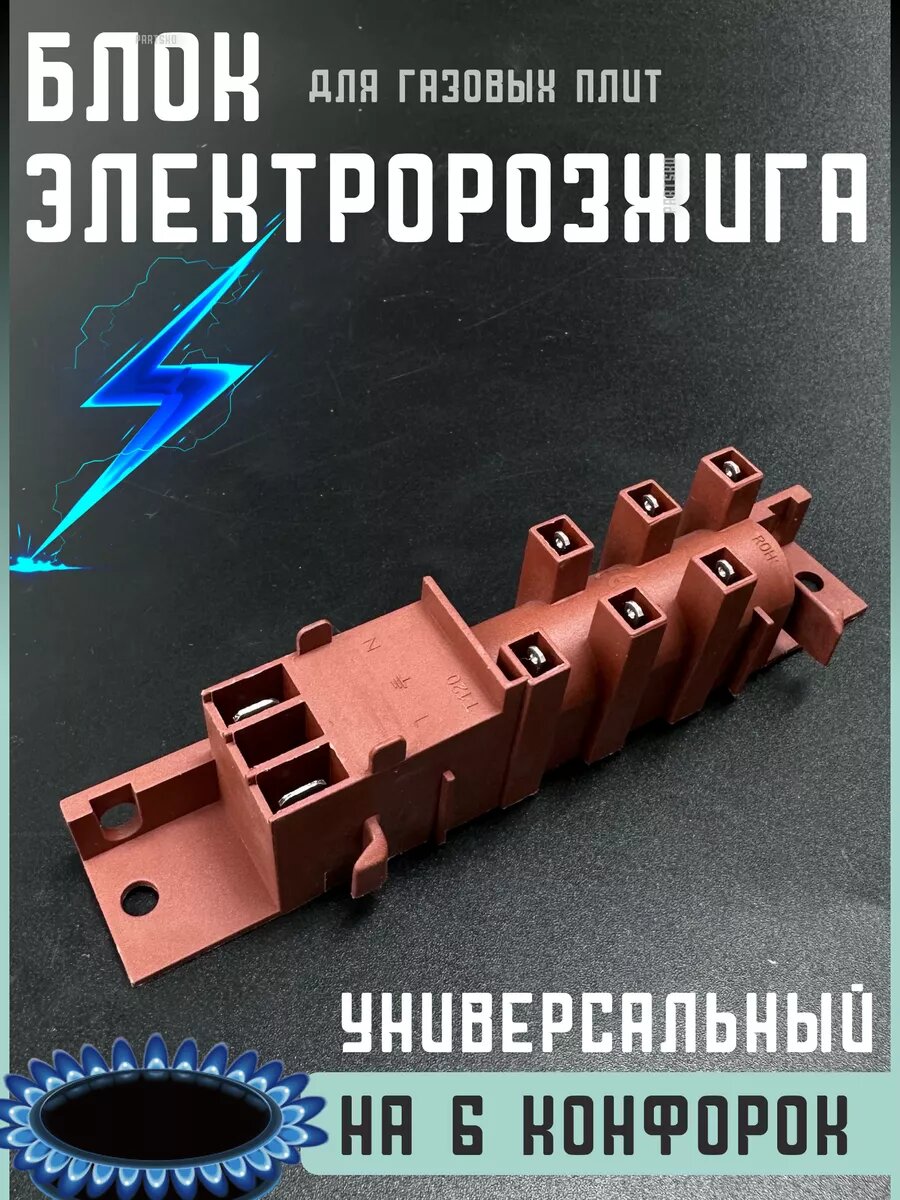 Электророзжиг для газовой плиты
