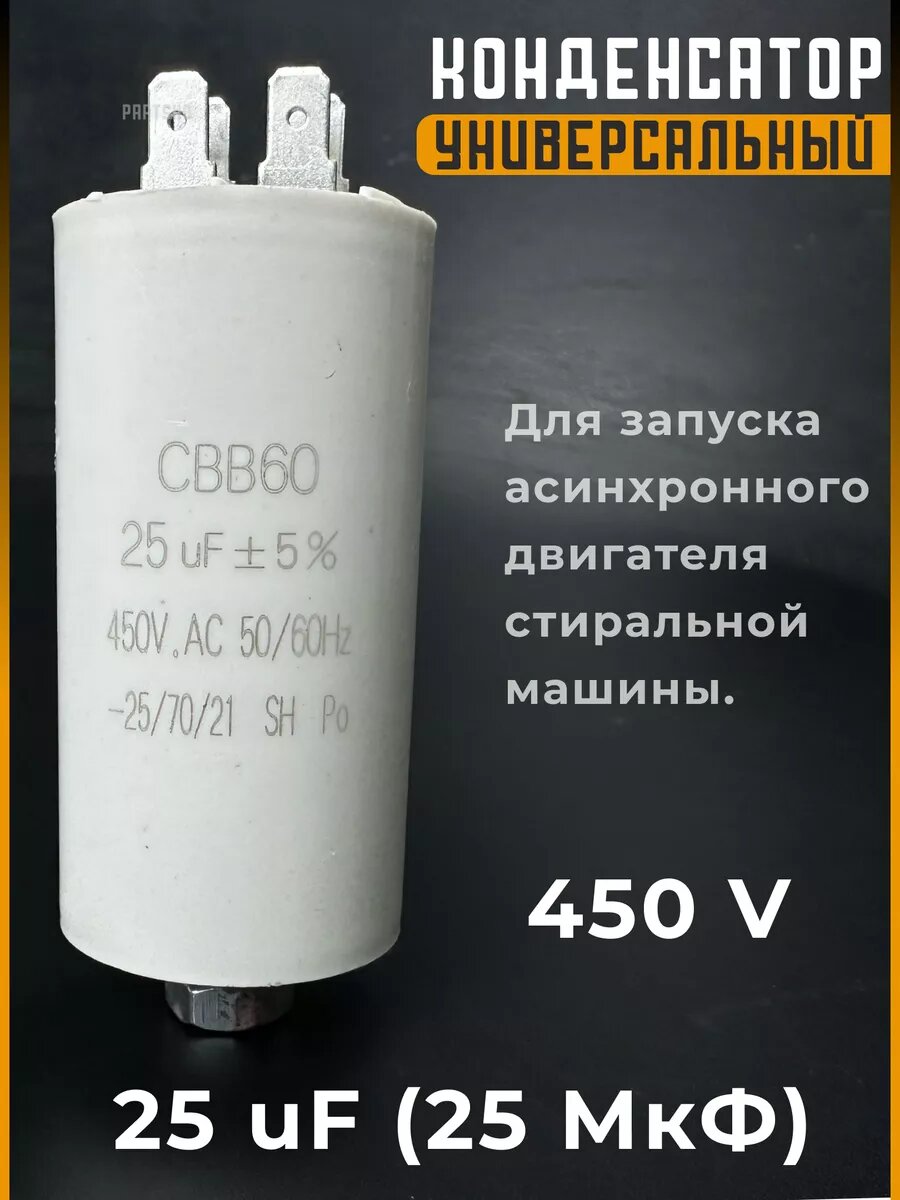 Конденсатор пусковой для стиральной машины