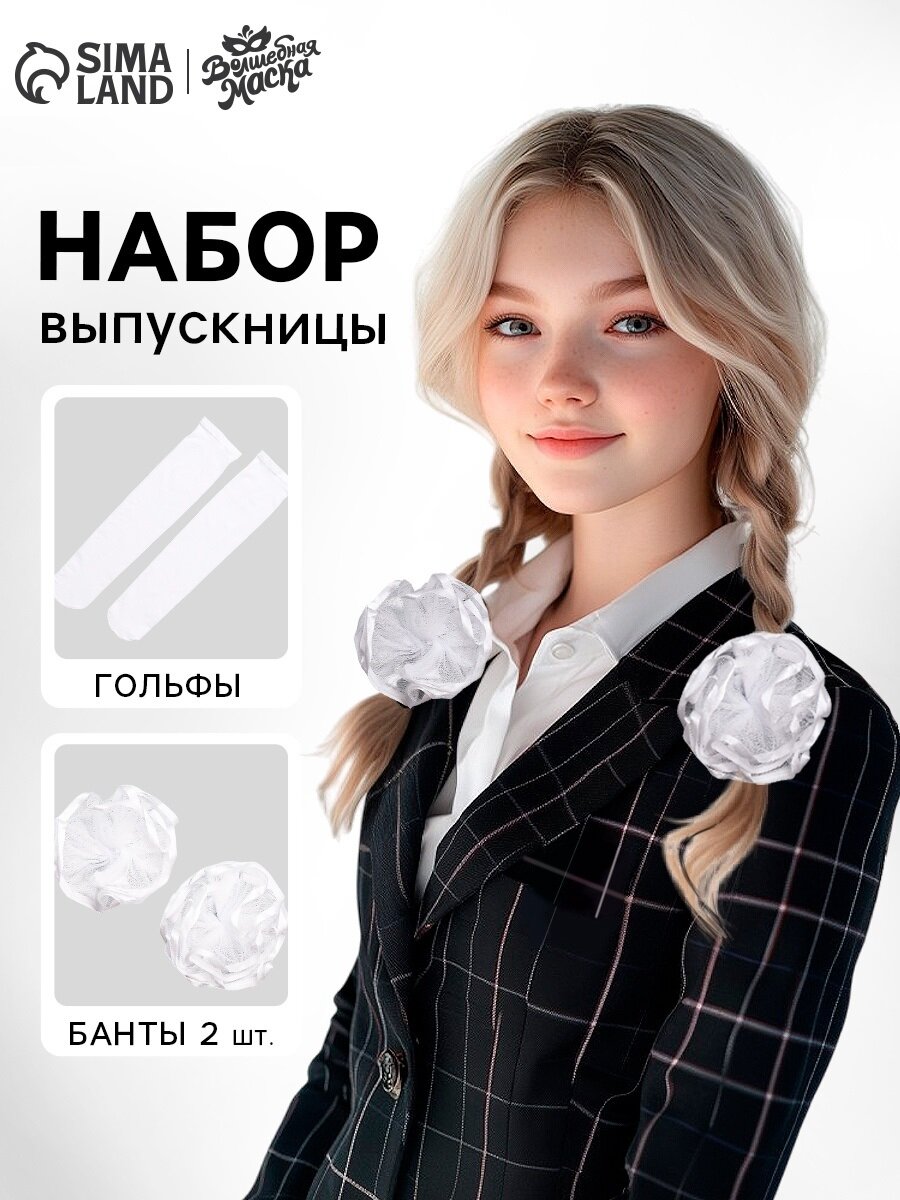 Банты набор "Милая выпускница" банты 2 шт, гольфы, Волшебная маска