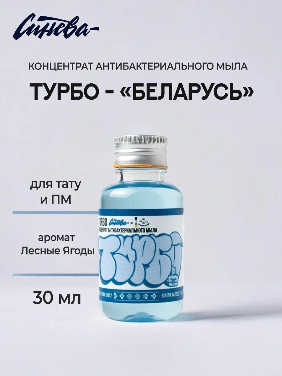 Антибактериальное мыло для тату и ПМ Турбо Беларусь
