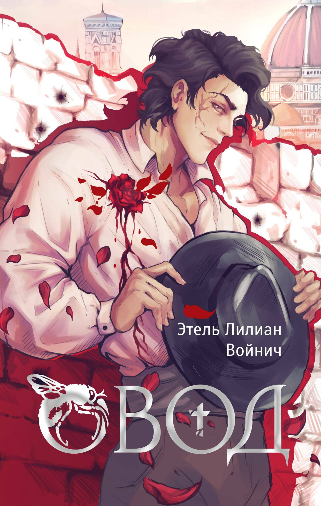 Книга: "Овод" от Войнич Э, русский язык, Зарубежная классическая проза