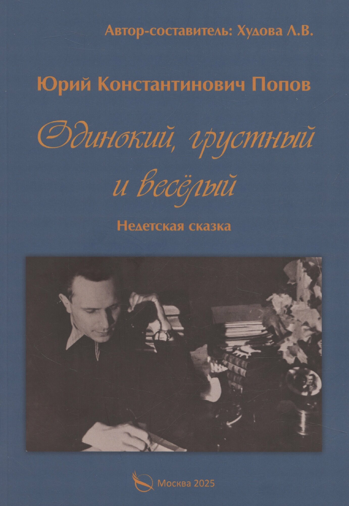 Книга: "Одинокий, грустный и веселый. Недетская сказка" от Попов Ю, русский язык, Современная российская проза