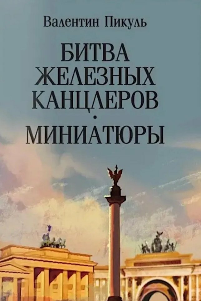 Битва железных канцлеров: роман. Миниатюры