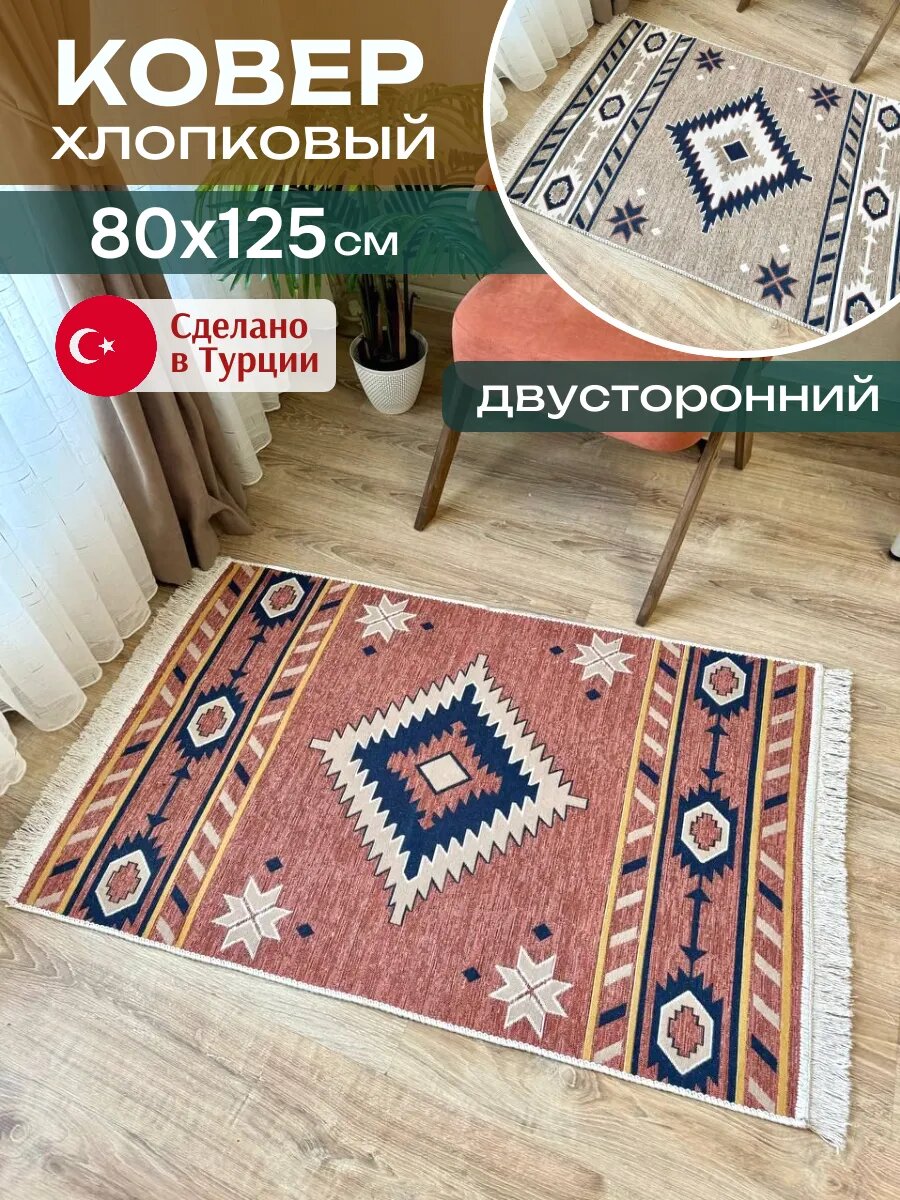 Комнатный хлопковый ковер 80х125 см